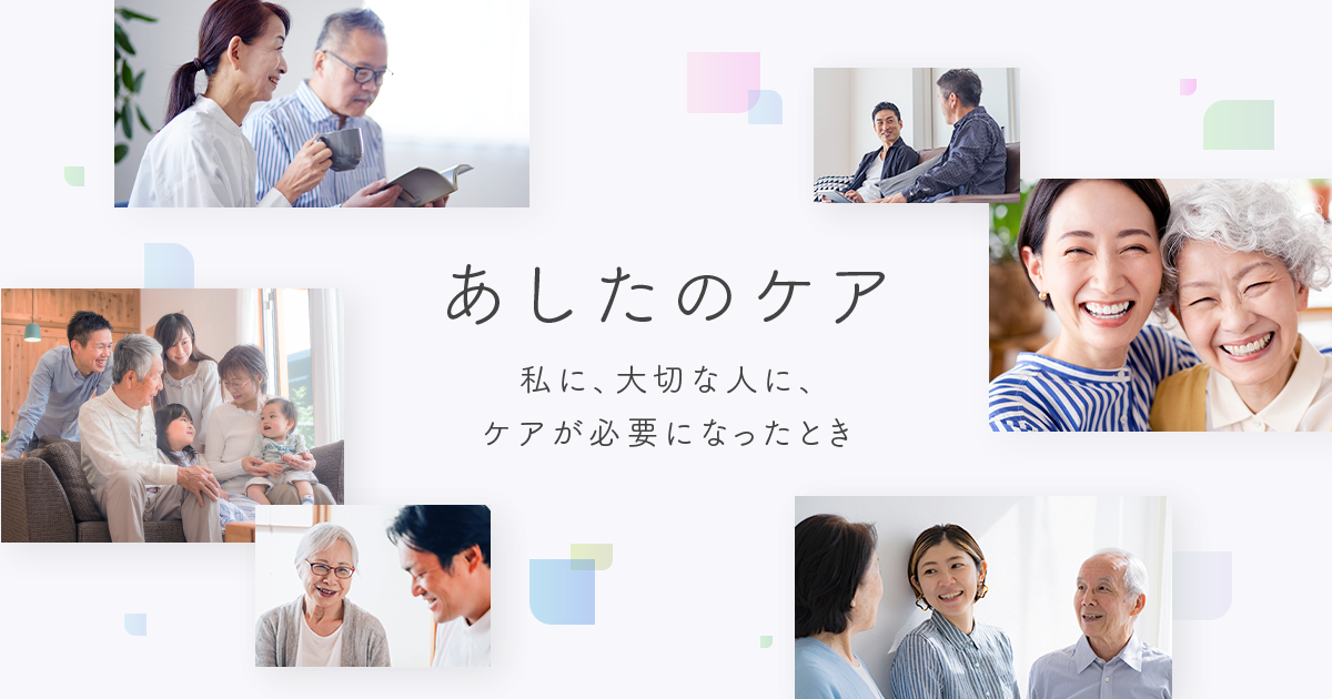 あしたのケア｜株式会社ダスキン ヘルスレント